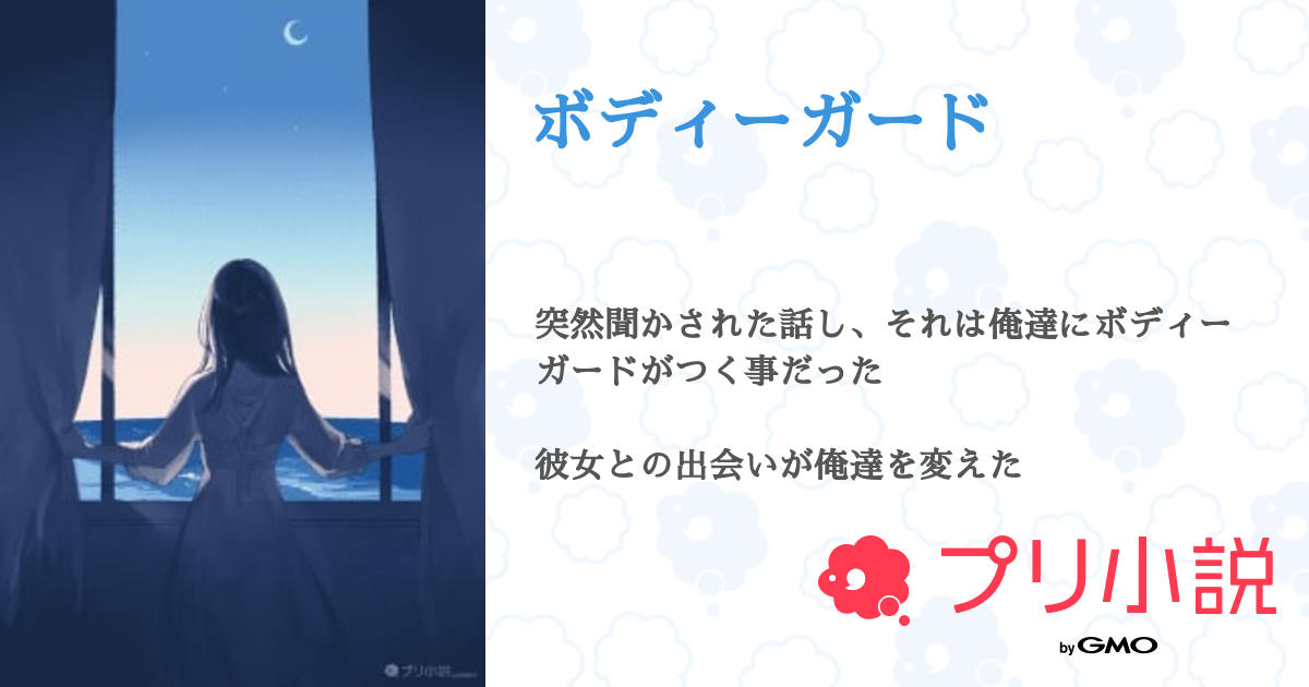 ボディーガード - 全133話 【連載中】（mimiさんの夢小説） | 無料スマホ夢小説ならプリ小説 byGMO